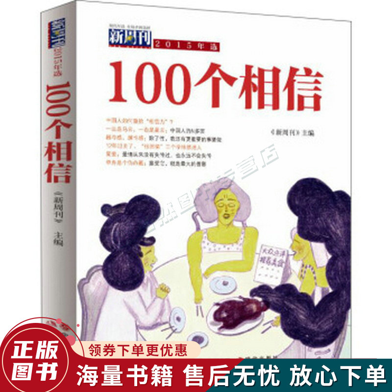 新周刊2015年选100个相信