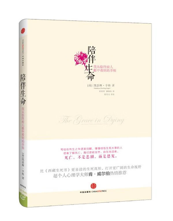 陪伴生命：我从临终病人眼中看到的幸福 [美]凯瑟琳·辛格【好书，下单速发】