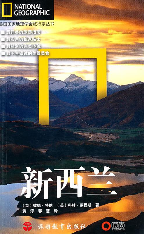 新西兰 (英)特纳,(英)蒙提斯 旅游教育出版社 9787563719891