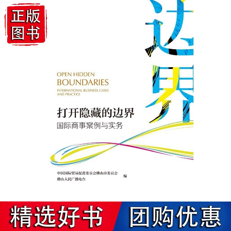 打开隐藏的边界：商事案例与实务