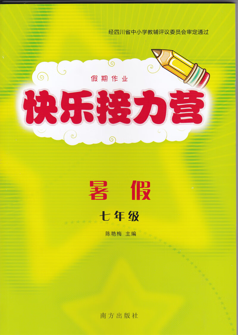 2023年适用四川初中暑假 七年级假期作业 快乐接力营暑假 7/七年级语文数学英语合订本 快乐接力营 含答案 南方出版社 快乐接力营 七年级/初中一年级