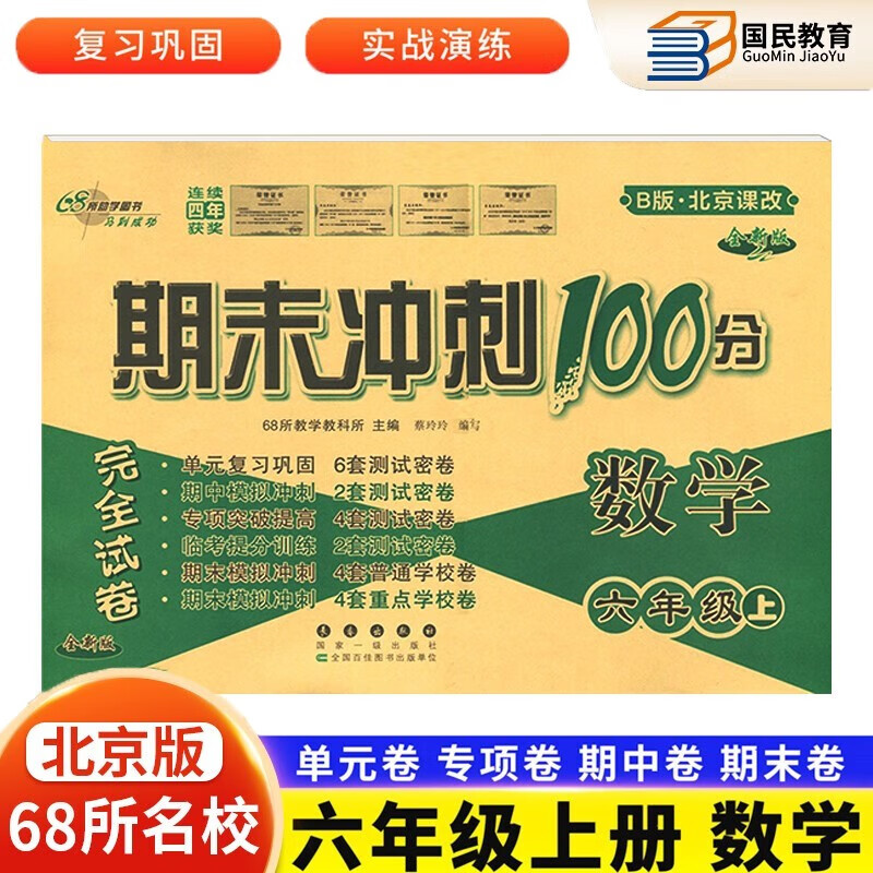 北京版2023秋新版期末冲刺100分六年级上册下册小学6年级期末冲刺一百分试卷测试卷全套单元期中期末卷子 六年级上册数学【北京版】