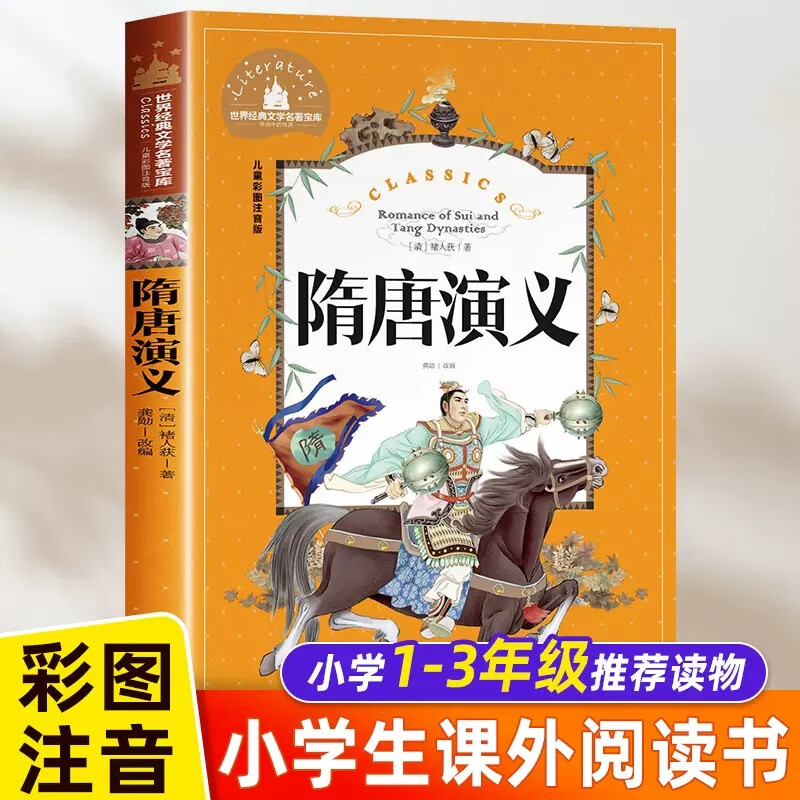 封神演义岳飞传隋唐演义书全套6册名著小学生版杨家将青少年版带拼音的儿童故事书注音版一二三年级课外 隋唐演义【注音版】