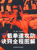 截拳道攻防诀窍全程图解【，放心购买】