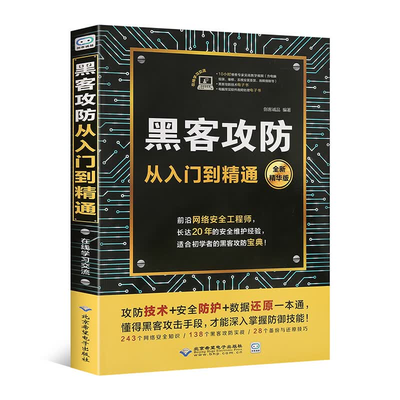 黑客攻防从入门到精通计算机网络安全 白帽技术全解 黑客技术网络电脑编程入门黑客工具软件基础教程 黑客攻