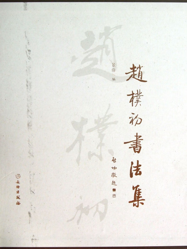 赵朴初书法集(精)