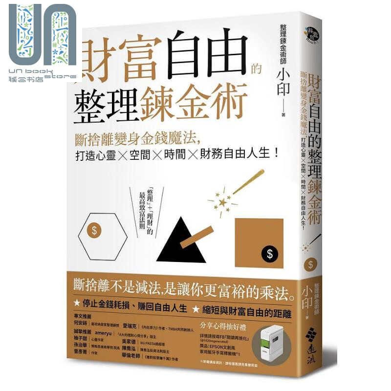 财富自由的整理炼金术 断舍离变身金钱魔法 打造心灵 空间 时间 财务自由人生 港台原版 整理炼金术师小印 远流