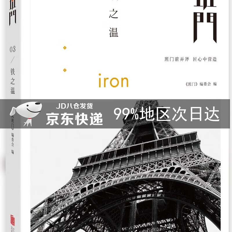 班门：铁之温