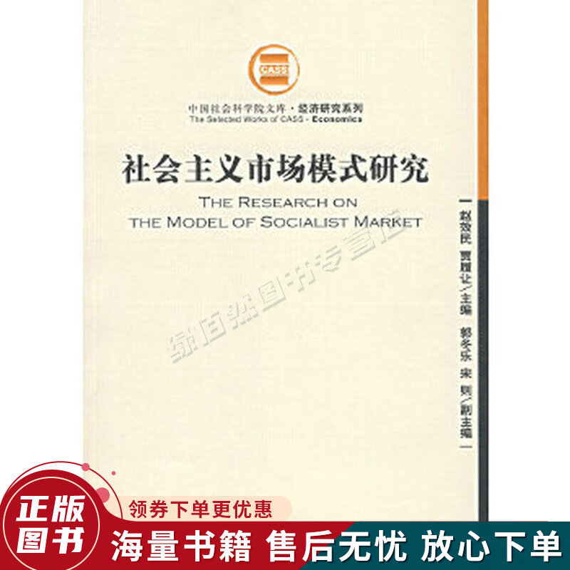 社会主义市场模式研究