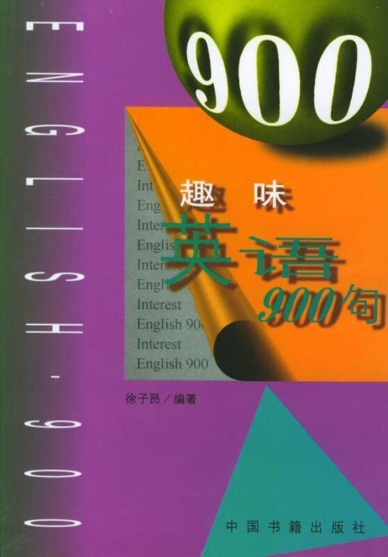 趣味英语900句【好书，下单速发】