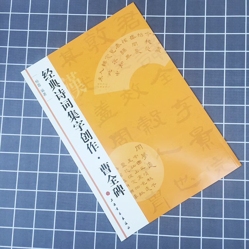 经典诗词集字创作 曹全碑 诗词集字创作东汉隶书毛笔字帖书法成人