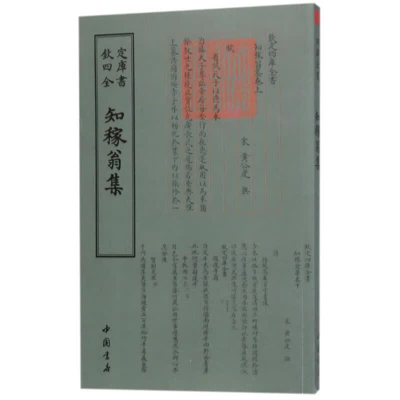 四库全书 别集类·知稼翁集
