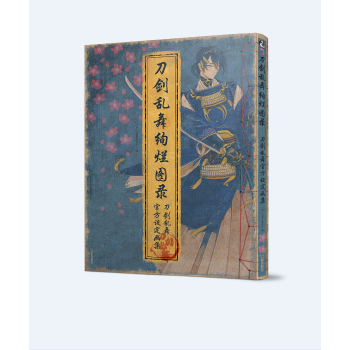 刀剑乱舞绚烂图录(刀剑乱舞官方设定画集)