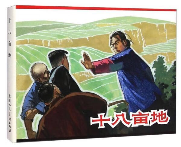 十八亩地