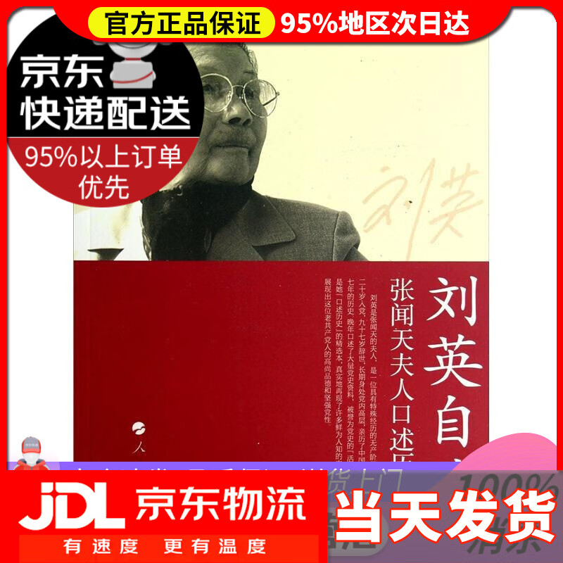 刘英自述 刘英著 人民出版社 9787010051239