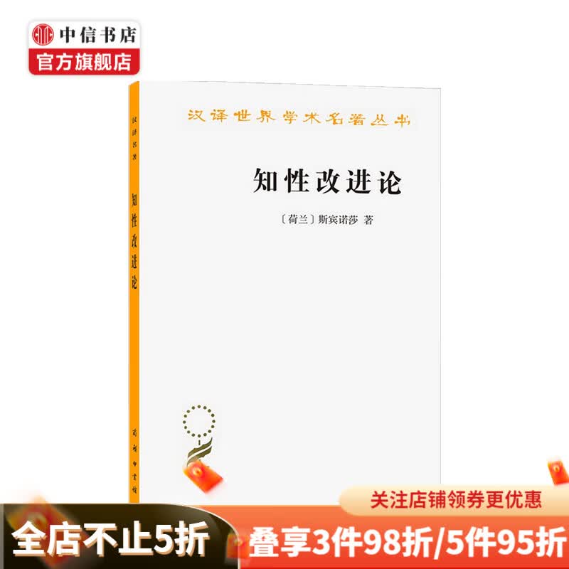 知性改进论 斯宾诺莎 著