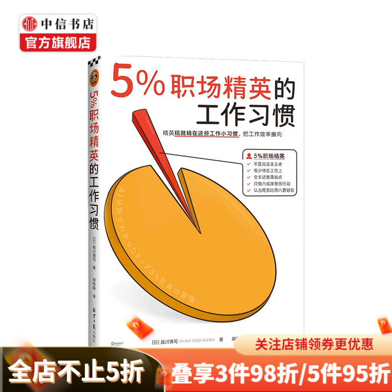 5%职场精英的工作习惯 越川慎司 著