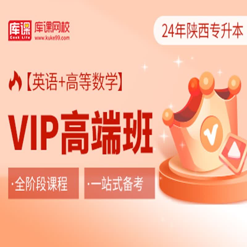 官方直营库课网校2024陕西专升本网课《英语+语文(高数)》钻石班VIP高端班全科基础班零起点基础班基础精讲班资料搭配视频名师直播+录播课 英语+高数 VIP高端班