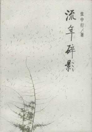 流年碎影 张中行