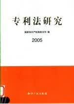专利法研究.2005