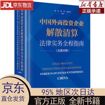 中国外商投资企业解散清算法律实务全程指南（汉英对照） 秦韬,程然,徐燕华 法律出版社