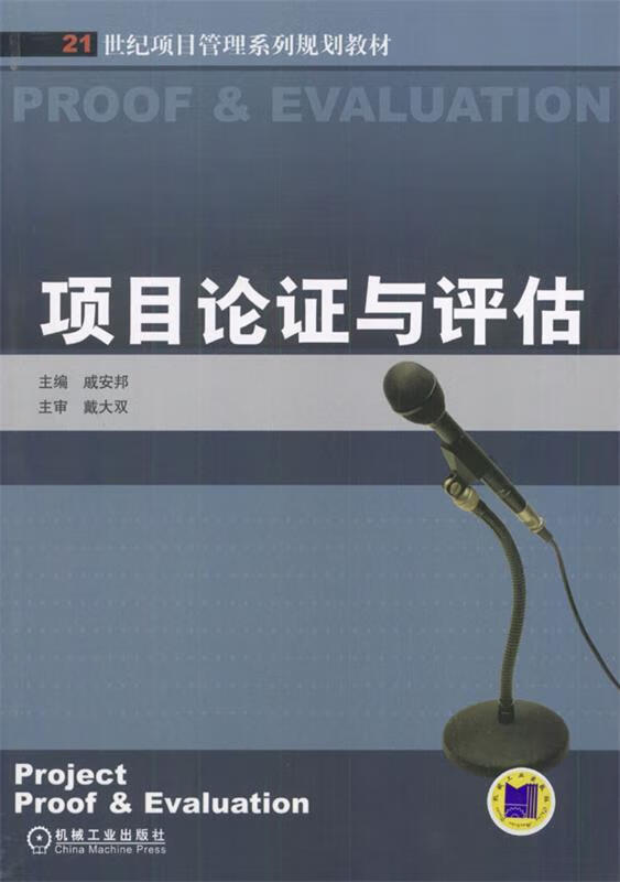 项目论证与评估