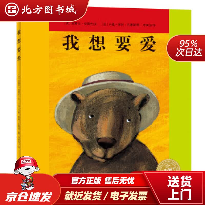 【现货】海豚绘本花园：我想要爱（平装）海豚传媒上海文化出版社 北方图书城