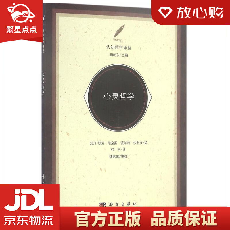 认知哲学译丛：心灵哲学 罗素·詹金斯 (Russell J.Jenkin