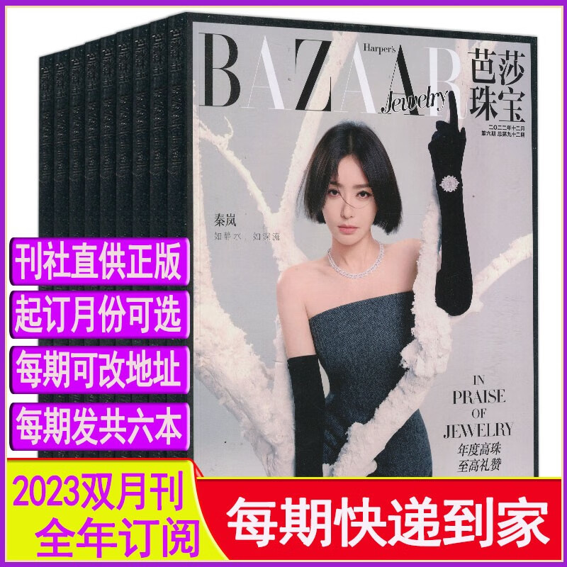张雨绮张嘉倪/海清/秦岚/杨采钰/谭卓/文淇/关晓彤封面】芭莎珠宝杂志2023年2/4/8月2022年4/6/8/10/12双月刊全年套装2021时尚潮流戒指首饰过期刊订阅 2023全年订阅