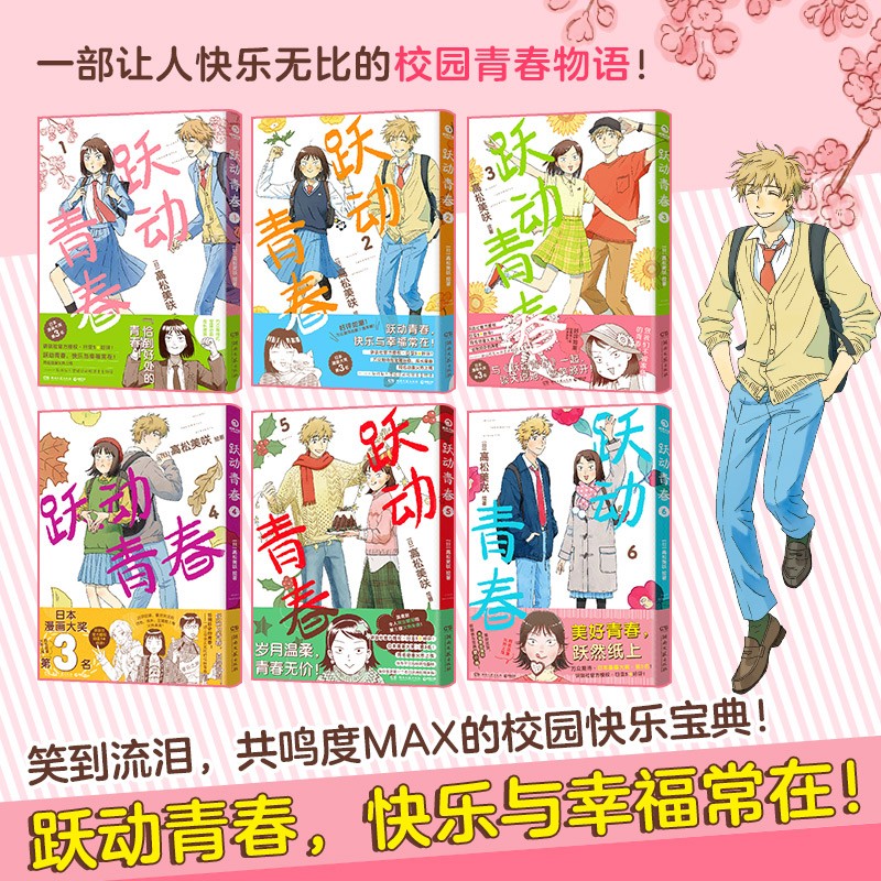 跃动青春全6卷 高松美咲 校园青春物语 恰到好处的青春友谊 日本漫画大奖畅销书 博集天卷 跃动青春 全套6册
