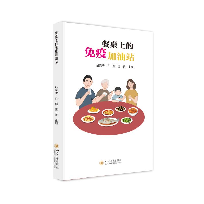 餐桌上的免疫加油站 图书