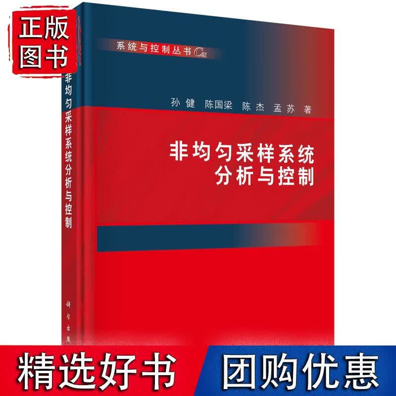 非均匀采样系统分析与控制