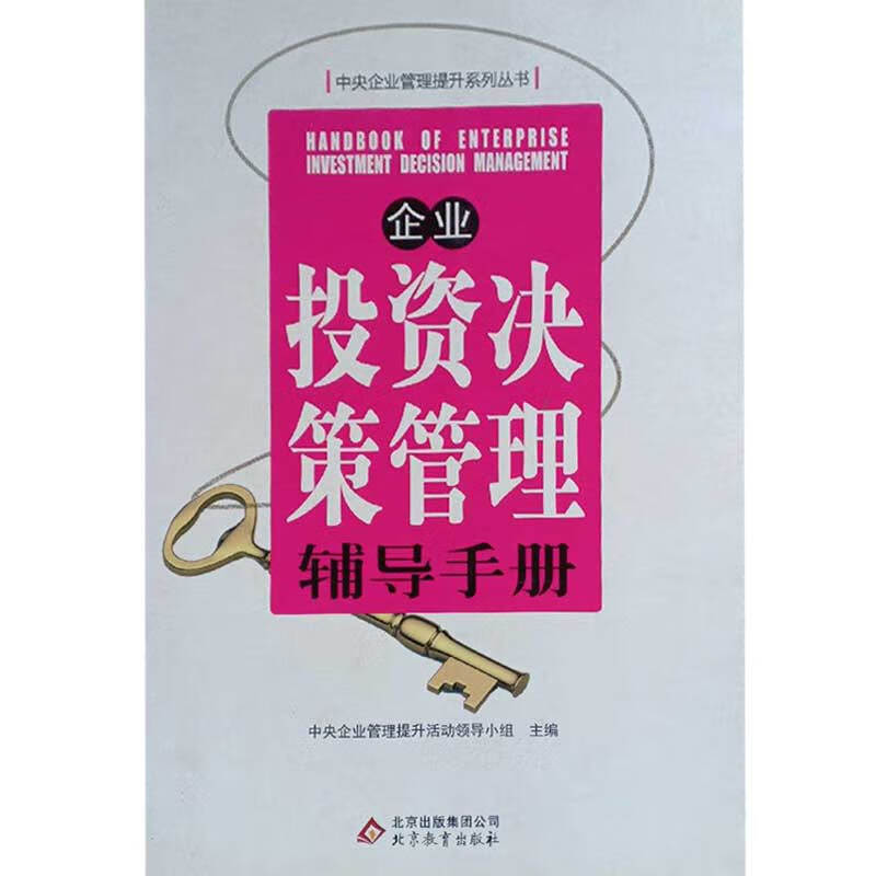 【书】企业投资决策管理辅导手册
