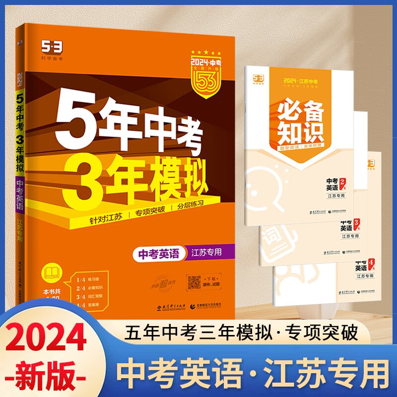 现货2024新版53中考英语江苏专用五年中考三年模拟译林版初三九年级苏教版总复习辅导资料书 2023版 中考英语江苏专用