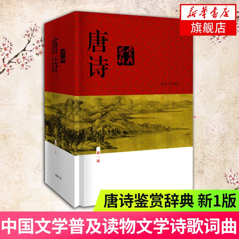 唐诗宋词鉴赏辞典 唐诗鉴赏辞典 宋词鉴赏辞典 【单本套装可自选】精装版唐诗宋词元曲全集中国古诗词大会 古诗词鉴赏辞典合集 唐诗鉴赏辞典（新一版）【定价128】