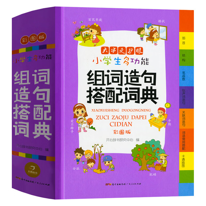 2022新版新编小学生多功能组词造句搭配词典反义词词典字典谚语歇后语词典成语词典英语词典彩图版小学一 组词造句搭配词典 小学通用