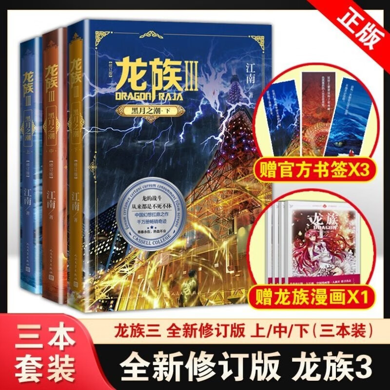 现货 龙族漫画随机1本 龙族3黑月之潮上中下3册共3本 江_@.*精印版