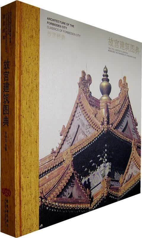 故宫经典:故宫建筑图典
