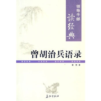 曾胡治兵语录 蔡锷著