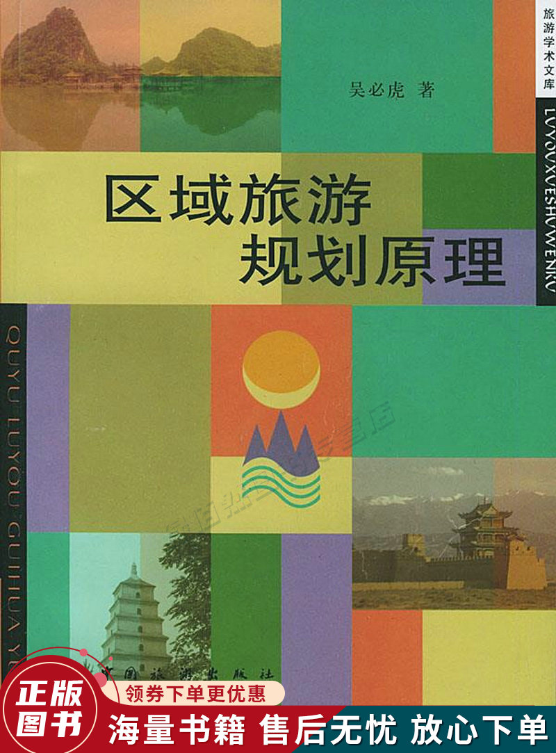 区域旅游规划原理