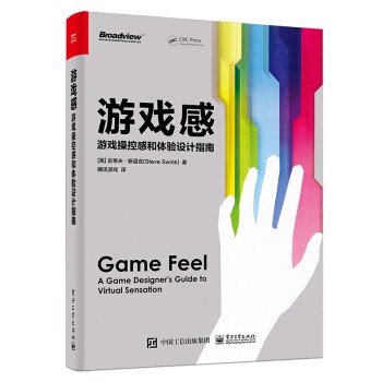 现货:游戏感游戏操控感和体验设计指南9787121363245