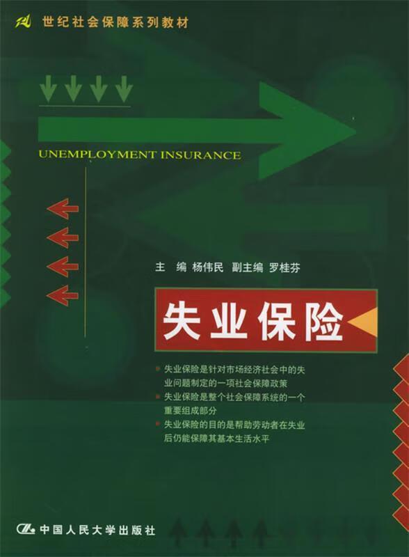 失业保险 杨伟民 主编