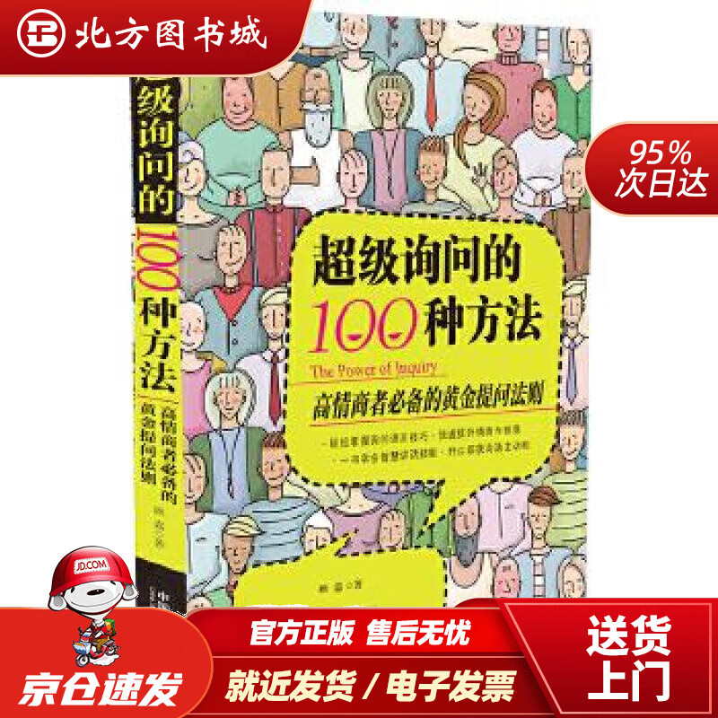 【现货】超级询问的100种方法顾嘉中国法制出版社 北方图书城