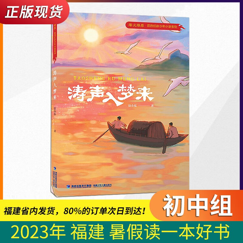涛声入梦来 初中 2023年福建省 暑假读一本好书