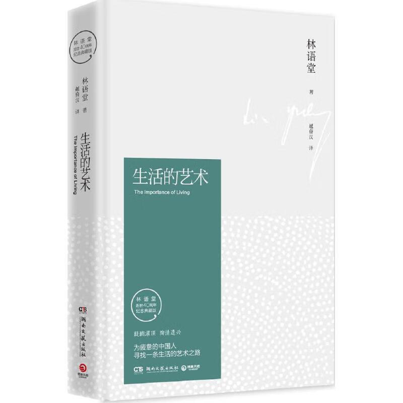 生活的艺术 林语堂
