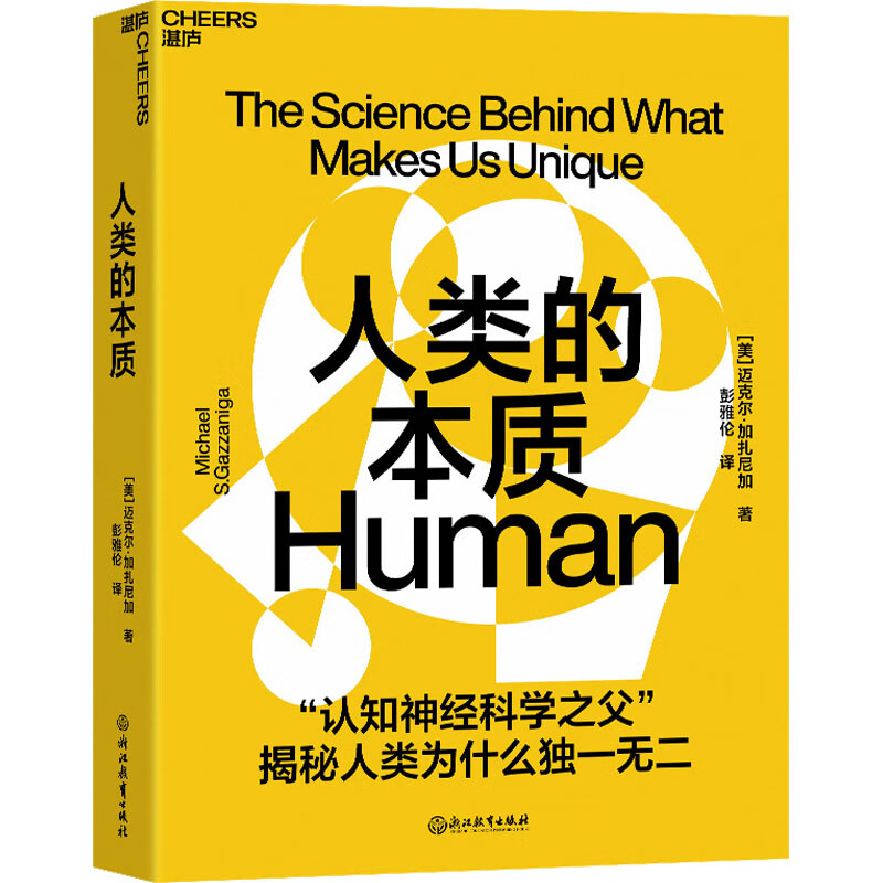 人类的本质 (美)迈克尔·加扎尼加 彭雅伦 译 书籍 图书