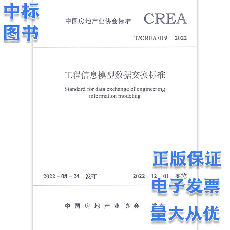 T/CREA 019-2022 工程信息模型数据交换标准