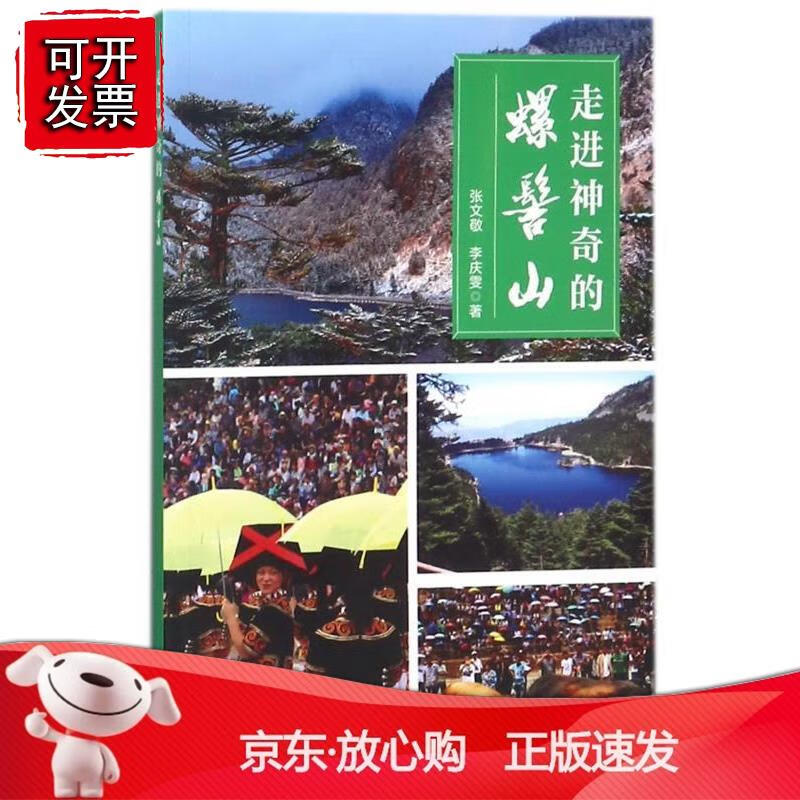 走进神奇的螺髻山