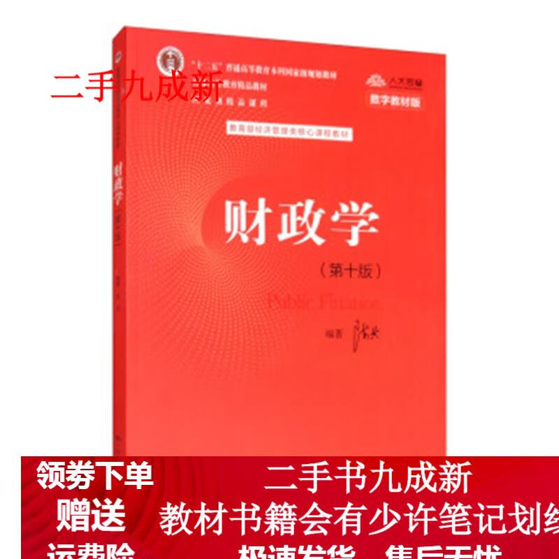 财政学 陈共 著 9787300277561 中国人民大学出版社