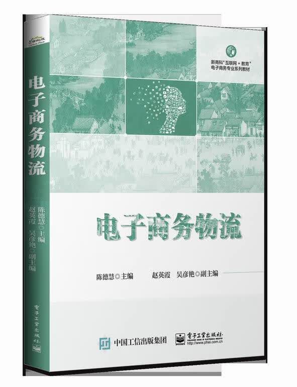 电子商务物流